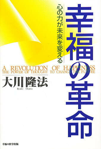 著者大川隆法(著)出版社幸福の科学出版発売日1998年02月ISBN9784876883295ページ数187Pキーワードこうふくのかくめいこころのちからが コウフクノカクメイココロノチカラガ おおかわ りゆうほう オオカワ リユウホウ978...