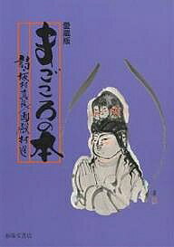 著者坂村真民(著) 殿村進(画)出版社春陽堂書店発売日2007年07月ISBN9784394902584ページ数1冊（ページ付なし）キーワードまごころのほんぼおんむげん マゴコロノホンボオンムゲン さかむら しんみん とのむら サカムラ シ...