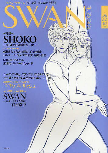 出版社平凡社発売日2011年01月ISBN9784582834970ページ数95Pキーワード漫画 すわんまがじん22（2011ー1）SWANMAGA スワンマガジン22（2011ー1）SWANMAGA9784582834970