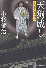 著者小杉健治(著)出版社角川春樹事務所発売日2006年10月ISBN9784758432597ページ数295Pキーワードてんぐおどしさんにんさへいじとりものちようはるきぶ テングオドシサンニンサヘイジトリモノチヨウハルキブ こすぎ けんじ ...
