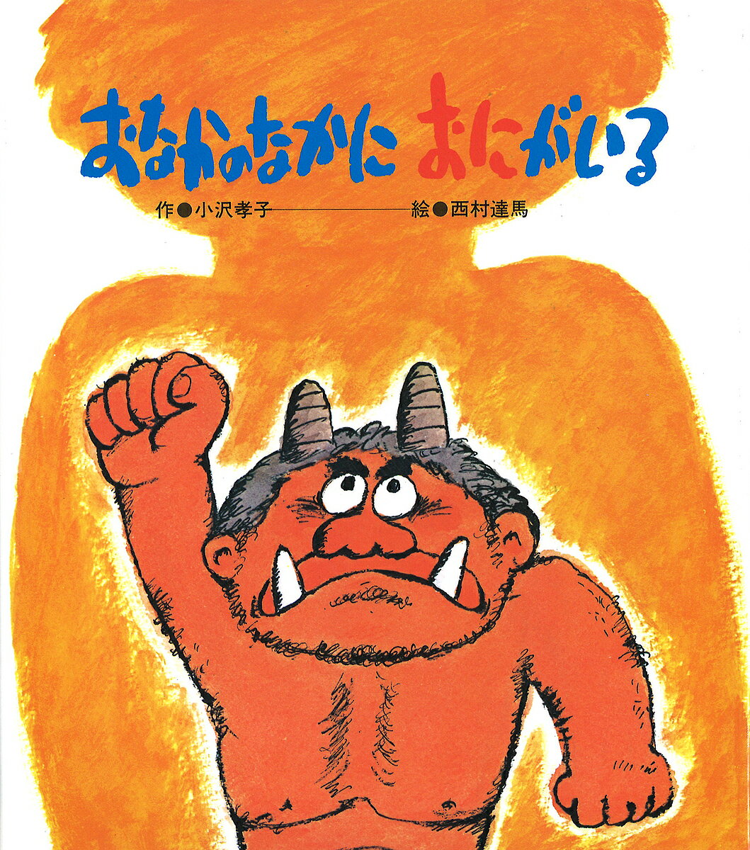 ※商品画像はイメージや仮デザインが含まれている場合があります。帯の有無など実際と異なる場合があります。著者小沢孝子(著) 西村達馬(画)出版社ひさかたチャイルド発売日1982年12月ISBN9784893251817ページ数39Pキーワード...