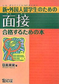 著者目黒真実(著)出版社凡人社発売日2007年05月ISBN9784893586407ページ数190Pキーワードしんがいこくじんりゆうがくせいのためのめんせつ シンガイコクジンリユウガクセイノタメノメンセツ めぐろ まこと メグロ マコト9...