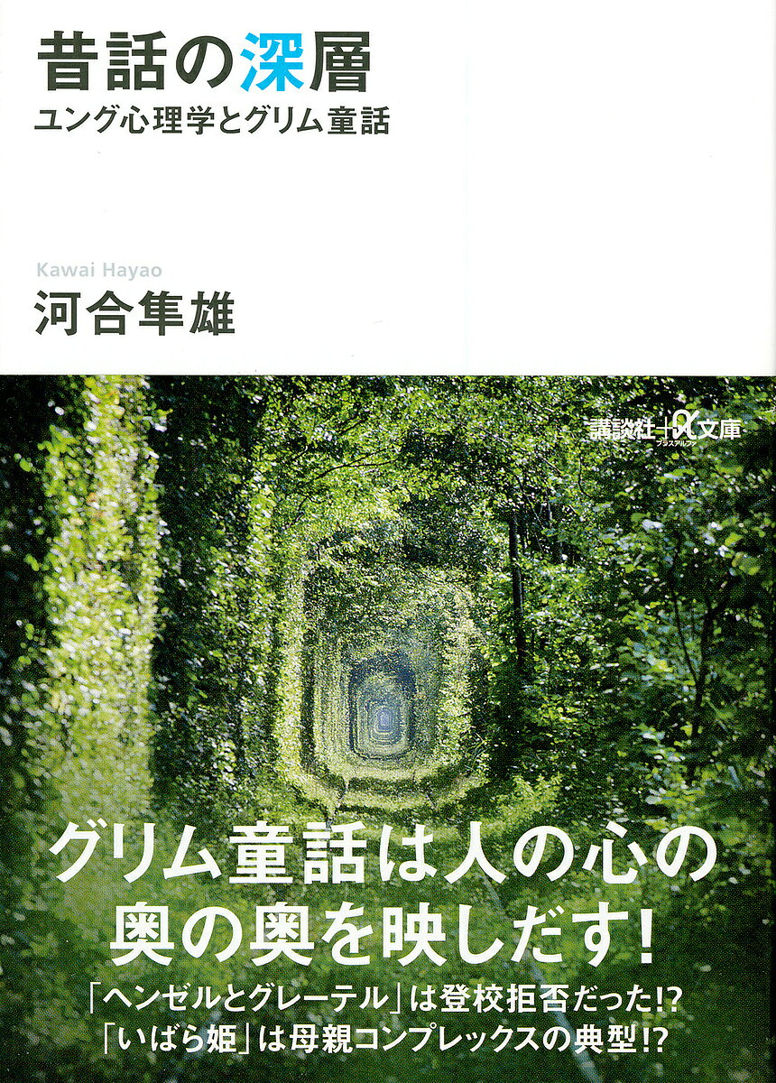 ※商品画像はイメージや仮デザインが含まれている場合があります。帯の有無など実際と異なる場合があります。著者河合隼雄(著)出版社講談社発売日1994年02月ISBN9784062560313ページ数396Pキーワードむかしばなしのしんそうゆん...
