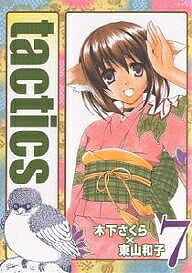 著者木下さくら(著) 東山和子(著)出版社マッグガーデン発売日2005年09月ISBN9784861271984キーワード漫画 マンガ まんが たくていくす7TACTICSぶれいどこみつくすBL タクテイクス7TACTICSブレイドコミツク...