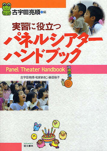 著者古宇田亮順(編)出版社萌文書林発売日2009年06月ISBN9784893471369ページ数121Pキーワードじつしゆうにやくだつぱねるしあたーはんどぶつく ジツシユウニヤクダツパネルシアターハンドブツク こうだ りようじゆん まつか...