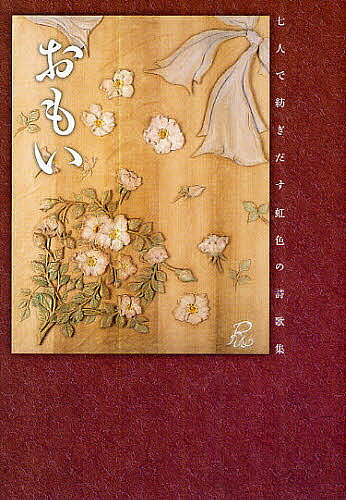 出版社美研インターナショナル発売日2009年06月ISBN9784434132322ページ数117Pキーワードおもいななにんでつむぎだすにじいろのしいかしゆう オモイナナニンデツムギダスニジイロノシイカシユウ9784434132322内容紹...