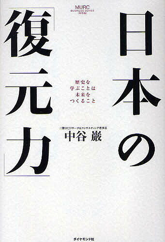 著者中谷巌(著)出版社ダイヤモンド社発売日2010年05月ISBN9784478012048ページ数246Pキーワードビジネス書 にほんのふくげんりよくれきしおまなぶこと ニホンノフクゲンリヨクレキシオマナブコト なかたに いわお ナカタニ...