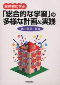著者新井郁男(編著)出版社東洋館出版社発売日1999年10月ISBN9784491015712ページ数176Pキーワードしゆたいてきにまなぶそうごうてきながくしゆうの シユタイテキニマナブソウゴウテキナガクシユウノ あらい いくお アライ ...