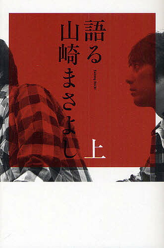 著者山崎まさよし(述)出版社トーキングロック発売日2010年09月ISBN9784903868073ページ数191Pキーワードかたるやまざきまさよし1 カタルヤマザキマサヨシ1 やまざき まさよし ヤマザキ マサヨシ978490386807...