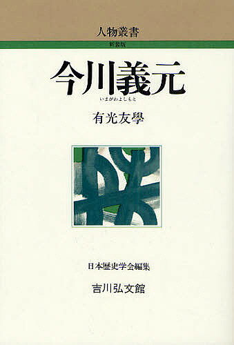 著者有光友学(著)出版社吉川弘文館発売日2008年08月ISBN9784642052474ページ数318Pキーワードいまがわよしもとじんぶつそうしよしんそうばん イマガワヨシモトジンブツソウシヨシンソウバン ありみつ ゆうがく アリミツ ユ...