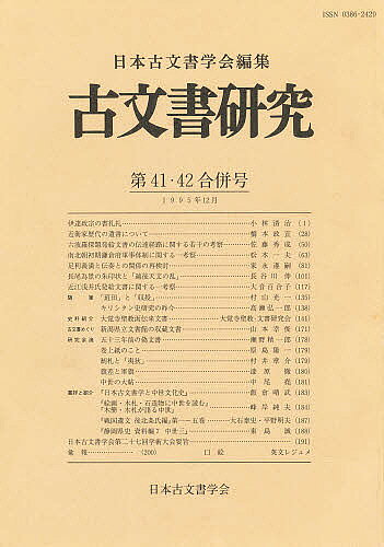 出版社吉川弘文館発売日1995年12月ISBN9784642087391キーワードこもんじよけんきゆう4142がつぺいごうこぶんしよ コモンジヨケンキユウ4142ガツペイゴウコブンシヨ にほん こもんじよ がつかい ニホン コモンジヨ ガツ...