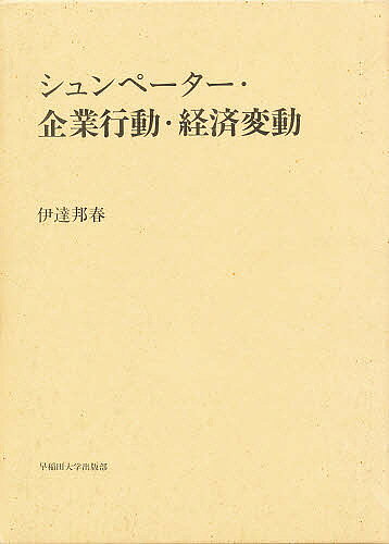 著者伊達邦春(著)出版社早稲田大学出版部発売日1992年03月ISBN9784657923165ページ数319Pキーワードしゆんぺーたーきぎようこうどうけいざいへんどう シユンペーターキギヨウコウドウケイザイヘンドウ だて くにはる ダテ ...