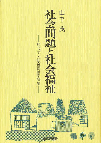 著者山手茂(著)出版社亜紀書房発売日1988年07月ISBN9784750588148ページ数258Pキーワードしやかいもんだいとしやかいふくししやかいがくしやか シヤカイモンダイトシヤカイフクシシヤカイガクシヤカ やまて しげる ヤマテ ...