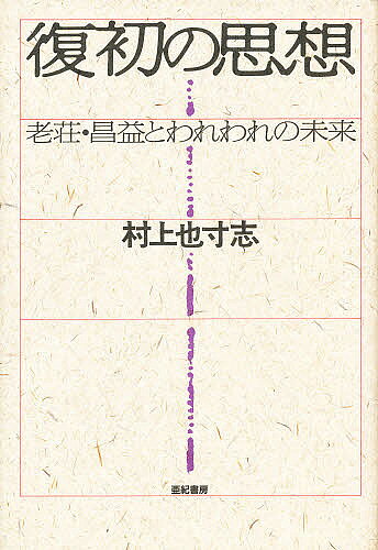 著者村上也寸志(著)出版社亜紀書房発売日1994年06月ISBN9784750594095ページ数177Pキーワードふくしよのしそうろうそうしようえきとわれわれ フクシヨノシソウロウソウシヨウエキトワレワレ むらかみ やすし ムラカミ ヤス...