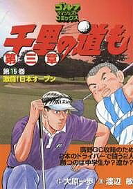 著者大原一歩(著) 渡辺敏(画)出版社ゴルフダイジェスト社発売日2007年06月ISBN9784772810739ページ数221Pキーワード漫画 マンガ まんが せんりのみちもだいさんしよう15 センリノミチモダイサンシヨウ15 おおはら ...