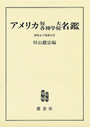 著者杉山徹宗(編)出版社鷹書房発売日1983年08月ISBN9784803402247ページ数398Pキーワードあめりかたんだいかくしゆがつこうめいかん アメリカタンダイカクシユガツコウメイカン すぎやま かつみ スギヤマ カツミ97848...