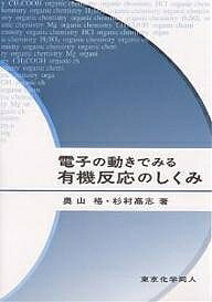 著者奥山格(著) 杉村高志(著)出版社東京化学同人発売日2005年06月ISBN9784807906192ページ数173Pキーワードでんしのうごきでみるゆうきはんのう デンシノウゴキデミルユウキハンノウ おくやま ただし すぎむら た オク...
