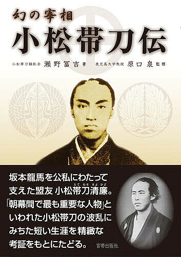 ※商品画像はイメージや仮デザインが含まれている場合があります。帯の有無など実際と異なる場合があります。著者瀬野冨吉(著)出版社宮帯出版社発売日2008年10月ISBN9784863502864ページ数430Pキーワードまぼろしのさいしようこ...