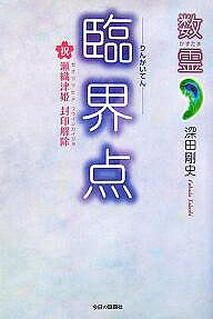 著者深田剛史(著)出版社今日の話題社発売日2007年02月ISBN9784875655732ページ数357Pキーワードりんかいてんしゆくせおりつひめふういんかいじよかず リンカイテンシユクセオリツヒメフウインカイジヨカズ ふかだ たけし フ...