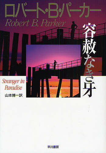 著者ロバートB．パーカー(著) 山本博(訳)出版社早川書房発売日2008年09月ISBN9784152089540ページ数310PキーワードようしやなききばはやかわのヴえるずHAYAKAWA ヨウシヤナキキバハヤカワノヴエルズHAYAKAW...