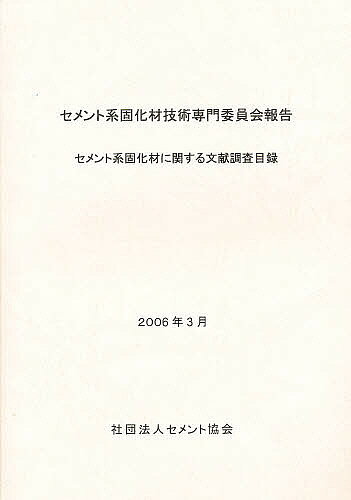 出版社セメント協会発売日2006年03月ISBN9784881750766キーワードせめんとけいこかざいにかんするぶんけんちようさもく セメントケイコカザイニカンスルブンケンチヨウサモク9784881750766