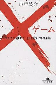 著者山田悠介(著)出版社幻冬舎発売日2007年08月ISBN9784344410022ページ数246Pキーワードばつげーむげんとうしやぶんこやー13ー6 バツゲームゲントウシヤブンコヤー13ー6 やまだ ゆうすけ ヤマダ ユウスケ97843...