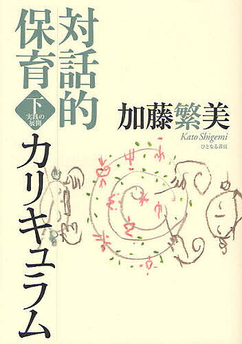 著者加藤繁美(著)出版社ひとなる書房発売日2008年08月ISBN9784894641198ページ数283Pキーワードたいわてきほいくかりきゆらむ2じつせんのてんかい タイワテキホイクカリキユラム2ジツセンノテンカイ かとう しげみ カトウ...