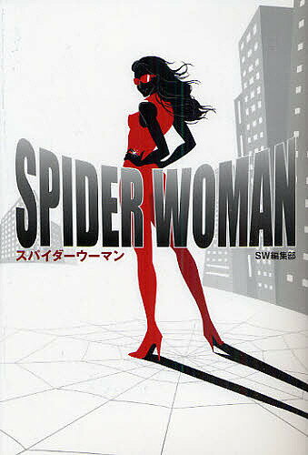 著者SW編集部(著)出版社SDP発売日2010年01月ISBN9784903620695ページ数287PキーワードすぱいだーうーまんSPIDERWOMAN スパイダーウーマンSPIDERWOMAN えすでい−ぴ− かわはら れん エスデイ−...