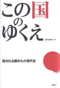 著者週刊金曜日編集部(編)出版社金曜日発売日2006年12月ISBN9784906605224ページ数411Pキーワードこのくにのゆくえころされるがわから コノクニノユクエコロサレルガワカラ きんようび キンヨウビ9784906605224...
