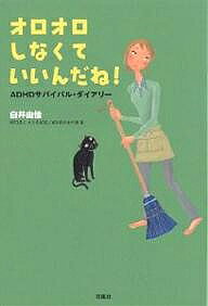 著者白井由佳(著)出版社花風社発売日2002年06月ISBN9784907725433ページ数254Pキーワードおろおろしなくていいんだねえーでいーえいちでいーさ オロオロシナクテイインダネエーデイーエイチデイーサ しらい ゆか シライ ユ...