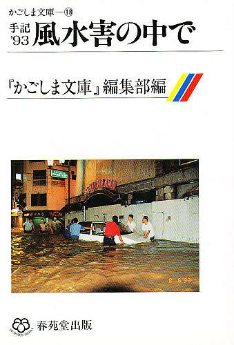 著者『かごしま文庫』編集部(編)出版社春苑堂出版発売日1994年07月ISBN9784915093241ページ数245Pキーワードしゆききゆうじゆうさんふうすいがいのなかでかごしま シユキキユウジユウサンフウスイガイノナカデカゴシマ しゆん...