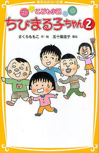 著者さくらももこ(作・絵) 五十嵐佳子(構成)出版社集英社発売日2011年04月ISBN9784083210112ページ数186Pキーワードプレゼント ギフト 誕生日 子供 クリスマス 子ども こども ちびまるこちやん2 チビマルコチヤン2...