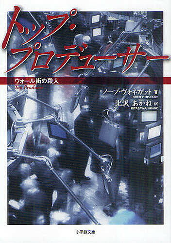 著者ノーブ・ヴォネガット(著) 北沢あかね(訳)出版社小学館発売日2011年05月ISBN9784094084689ページ数612Pキーワードとつぷぷろでゆーさーうおーるがいのさつじんしようが トツププロデユーサーウオールガイノサツジンシヨ...