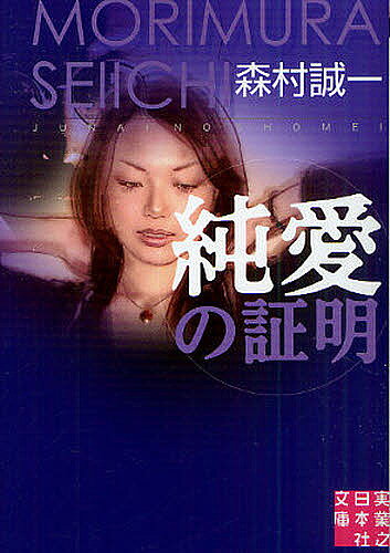 著者森村誠一(著)出版社実業之日本社発売日2010年10月ISBN9784408550060ページ数302Pキーワードじゆんあいのしようめいじつぎようのにほんしやぶんこ ジユンアイノシヨウメイジツギヨウノニホンシヤブンコ もりむら せいいち...
