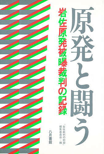 著者「岩佐裁判の記録」編集委員会(編)出版社八月書館発売日1988年04月ISBN9784938140090ページ数376Pキーワードげんぱつとたたかういわさげんぱつひばくさいばん ゲンパツトタタカウイワサゲンパツヒバクサイバン いわさ さ...
