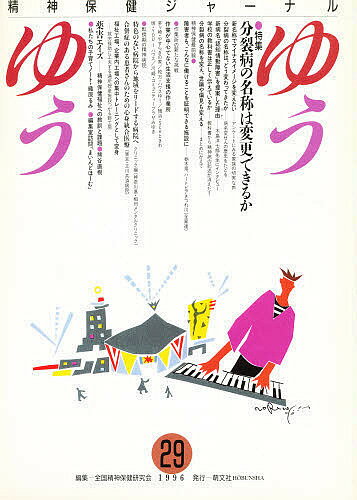 著者全国精神保健研究会(編)出版社萌文社発売日1996年09月ISBN9784938631567キーワードゆうゆう29せいしんほけんじやーなる ユウユウ29セイシンホケンジヤーナル9784938631567
