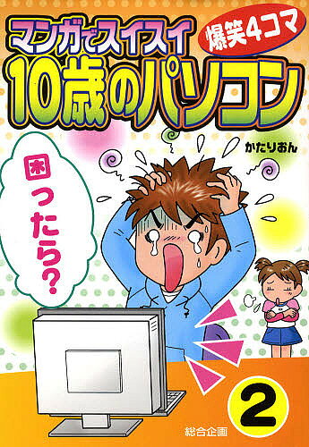 著者かたりおん(著)出版社総合企画発売日2007年07月ISBN9784990365318ページ数140Pキーワードまんがですいすいじつさいのぱそこん2 マンガデスイスイジツサイノパソコン2 そうごう／きかく ソウゴウ／キカク9784990...