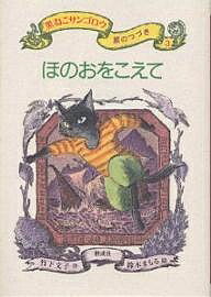 ※商品画像はイメージや仮デザインが含まれている場合があります。帯の有無など実際と異なる場合があります。著者竹下文子(著)出版社偕成社発売日1996年04月ISBN9784035282808ページ数133Pキーワードくろねこさんごろうたびのつ...