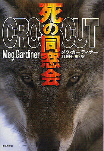 著者メグ・ガーディナー(著) 杉田七重(訳)出版社集英社発売日2011年05月ISBN9784087606225ページ数623Pキーワードしのどうそうかいしゆうえいしやぶんこかー6ー4 シノドウソウカイシユウエイシヤブンコカー6ー4 が−で...