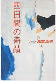 著者浅倉卓弥(著)出版社宝島社発売日2004年01月ISBN9784796638432ページ数508Pキーワードよつかかんのきせきたからじましやぶんこ ヨツカカンノキセキタカラジマシヤブンコ あさくら たくや アサクラ タクヤ9784796...