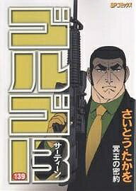 著者さいとうたかを(著)出版社リイド社発売日2006年01月ISBN9784845826773ページ数255Pキーワード漫画 マンガ まんが ごるごさーていーん139ごるごさーていーんしりーず ゴルゴサーテイーン139ゴルゴサーテイーンシリ...