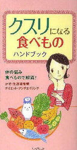※商品画像はイメージや仮デザインが含まれている場合があります。帯の有無など実際と異なる場合があります。出版社リベラル社発売日2009年03月ISBN9784434130717ページ数189Pキーワードくすりになるたべものはんどぶつくからだの...