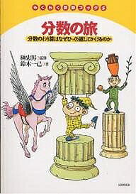 著者鈴木一己(著)出版社太郎次郎社発売日2000年12月ISBN9784811809151ページ数126Pキーワードらくらくさんすうぶつく5ぶんすうのたび ラクラクサンスウブツク5ブンスウノタビ すずき かずみ やまむら こう スズキ カズ...