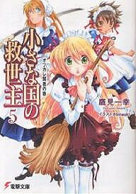 著者鷹見一幸(著)出版社メディアワークス発売日2007年08月ISBN9784840239189ページ数331Pキーワードちいさなくにのきゆうせいしゆ5でんげきぶんこ チイサナクニノキユウセイシユ5デンゲキブンコ たかみ かずゆき タカミ ...