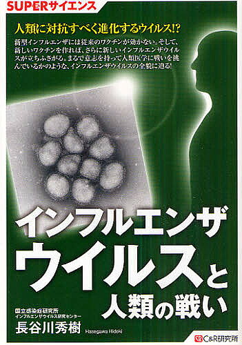 ※商品画像はイメージや仮デザインが含まれている場合があります。帯の有無など実際と異なる場合があります。著者長谷川秀樹(著)出版社シーアンドアール研究所発売日2011年02月ISBN9784863540798ページ数207Pキーワードいんふる...
