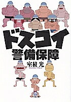 ※商品画像はイメージや仮デザインが含まれている場合があります。帯の有無など実際と異なる場合があります。著者室積光(著)出版社小学館発売日2006年10月ISBN9784094081183ページ数315Pキーワードどすこいけいびほしようしよう...