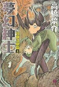 ※商品画像はイメージや仮デザインが含まれている場合があります。帯の有無など実際と異なる場合があります。著者高橋葉介(著)出版社早川書房発売日2006年07月ISBN9784150308544ページ数398Pキーワードむげんしんしぼうけん／か...
