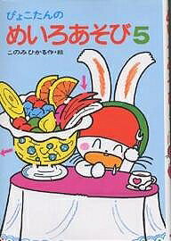 著者このみひかる(著)出版社あかね書房発売日1986年01月ISBN9784251001993ページ数79Pキーワードプレゼント ギフト 誕生日 子供 クリスマス 子ども こども ぴよこたんのめいろあそび5 ピヨコタンノメイロアソビ5 この...