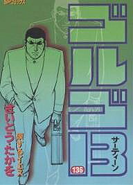 著者さいとうたかを(著)出版社リイド社発売日2005年05月ISBN9784845826742ページ数257Pキーワード漫画 マンガ まんが ごるごさーていーん136ごるごさーていーんしりーず ゴルゴサーテイーン136ゴルゴサーテイーンシリ...