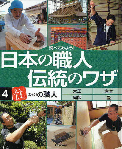 出版社Gakken発売日2011年02月ISBN9784055008020ページ数64Pキーワードプレゼント ギフト 誕生日 子供 クリスマス 子ども こども しらべてみようにほんのしよくにんでんとうの シラベテミヨウニホンノシヨクニンデン...